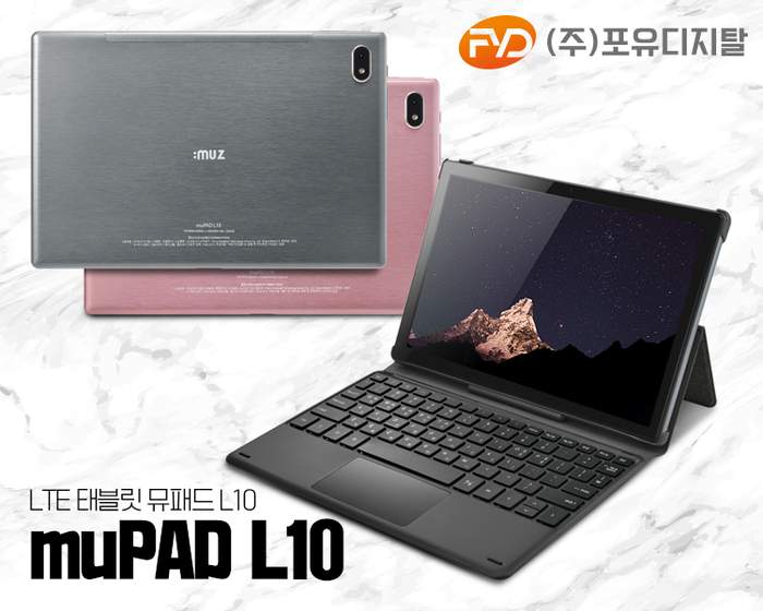 포유디지탈, LTE가성비 태블릿 아이뮤즈 muPAD L10 출시
