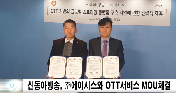 신동아방송, ㈜에이시스와 OTT서비스를 위한 MOU 체결