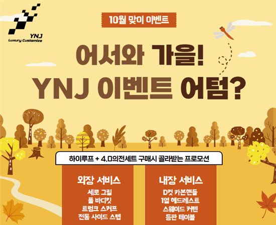 YNJ리무진, 10월 맞이 20대 한정 가을 프로모션 진행