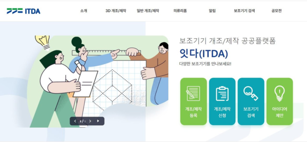 경기도재활공학서비스연구지원센터, 보조기기 개조·제작 플랫폼 '잇다(ITDA)' 리뉴얼 진행