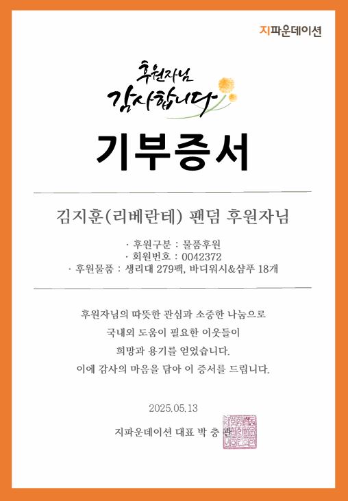 리베란테 김지훈 팬덤, 생리대·생필품 기부 통해 취약계층 여성 지원