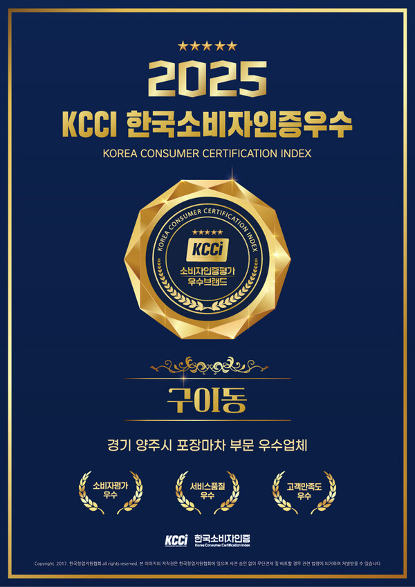 구이동 2025년 2분기 '한국소비자인증 KCCI' 우수영업점 선정