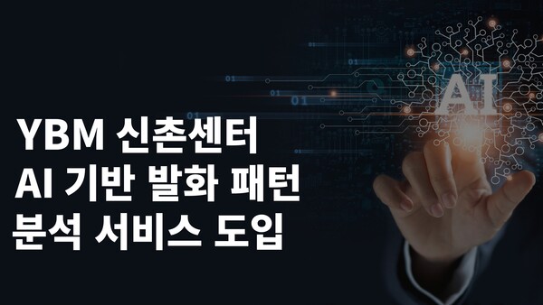 YBM 신촌센터, AI 기반 발화 패턴 분석 서비스 도입…영어회화 학습 새 지평 연다