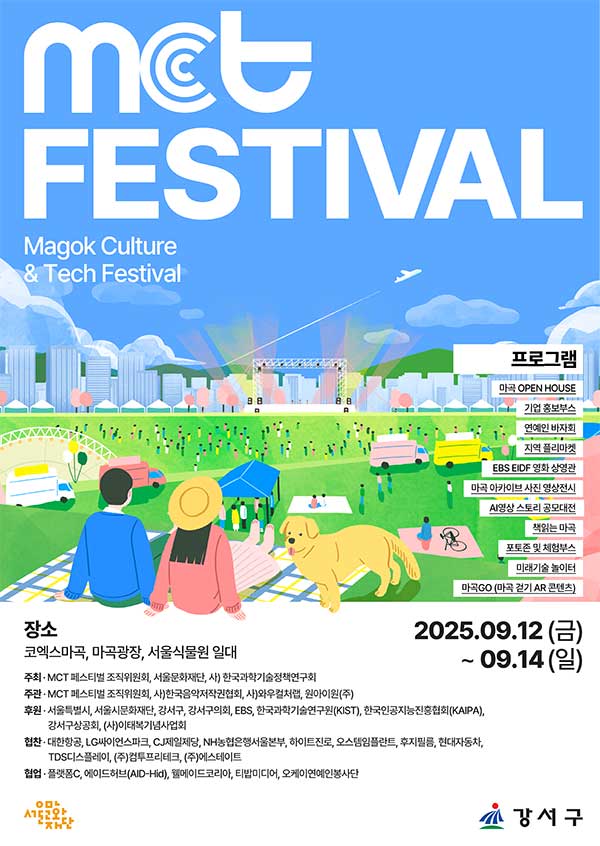 제1회 MCT페스티벌, 마곡 일대에서 오는 12일 개최