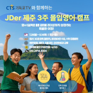 제이디글로벌에듀, CTS와 함께하는 ‘2025 여름방학 JDer 제주도 몰입 영어캠프’ 개최