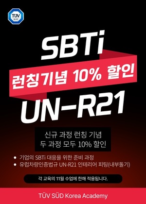 티유브이슈드, UN-R21 레벨 1 교육 과정 새롭게 개설